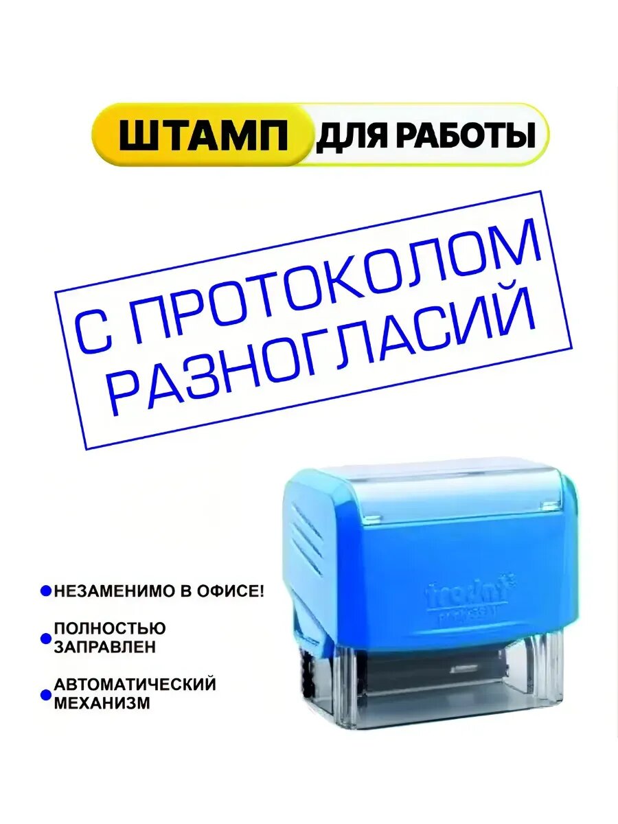 Штамп "Спротоколом разногласий"
