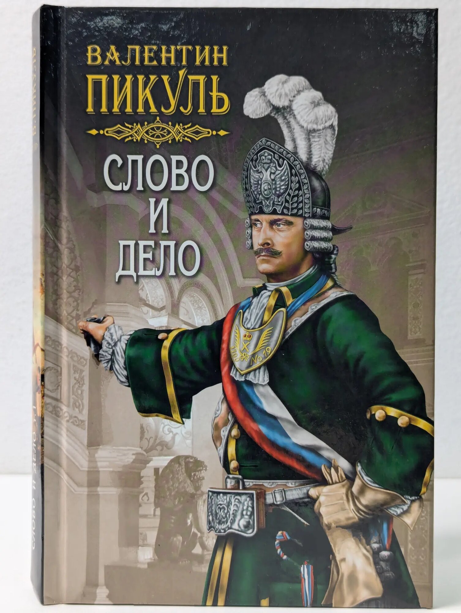 Слово и дело. Роман в 2 книгах. Книга 1. Том 1 Пикуль Валентин Саввич 2007
