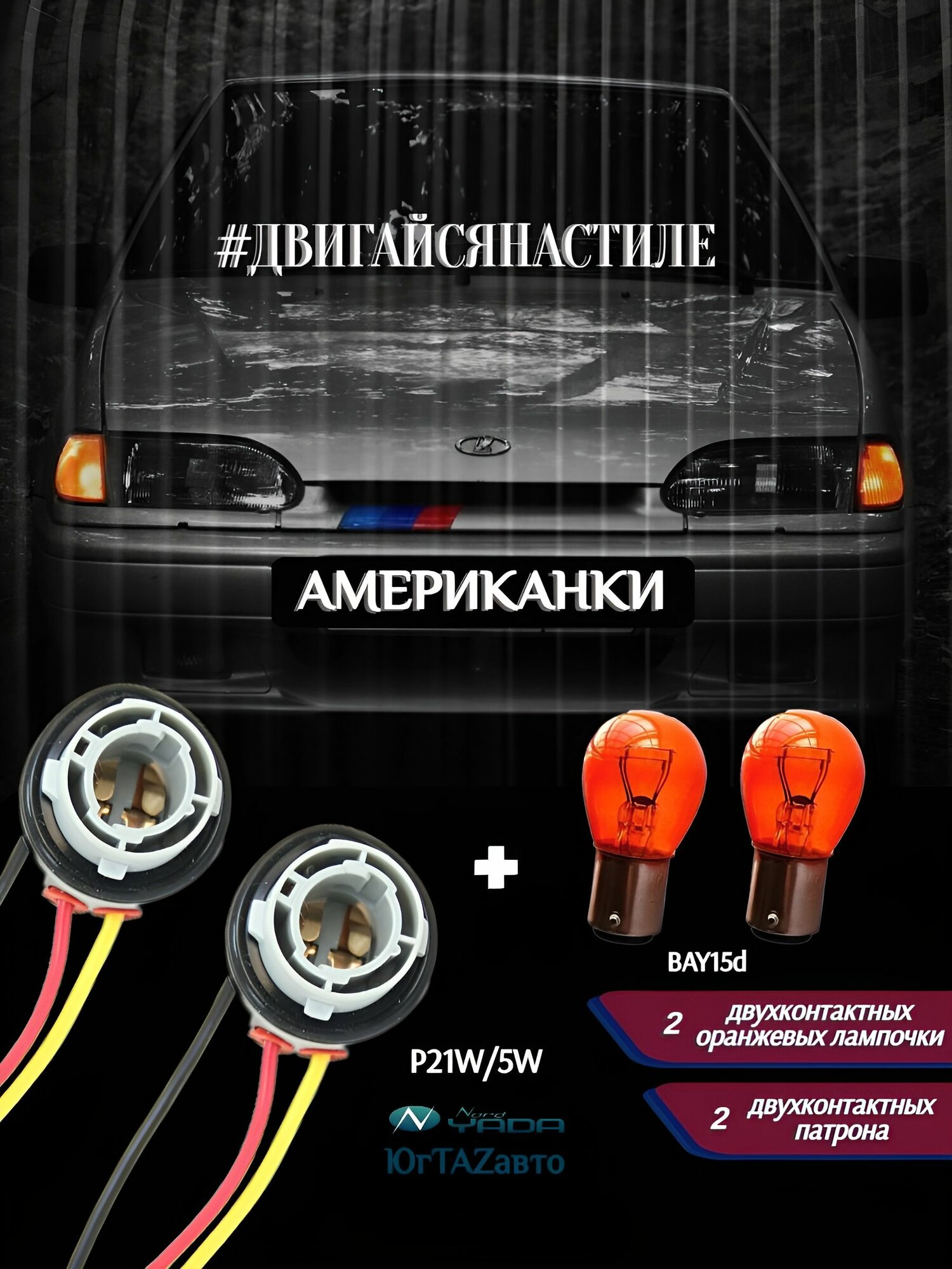 Лампы автомобильные P21/5W (BAY15d) 2шт + 2 патрона для ламп, Американки ВАЗ 2105, 2107, 2108, 2109, 21099, 2110, 2111, 2112, 2113, 2114, 2115, калина, приора, гранта