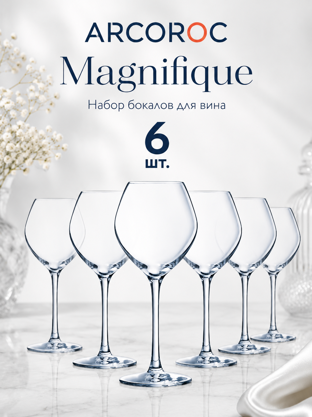 Набор бокалов для вина 6 штук 470 мл Arcoroc Magnifique, диаметр 9,7 см