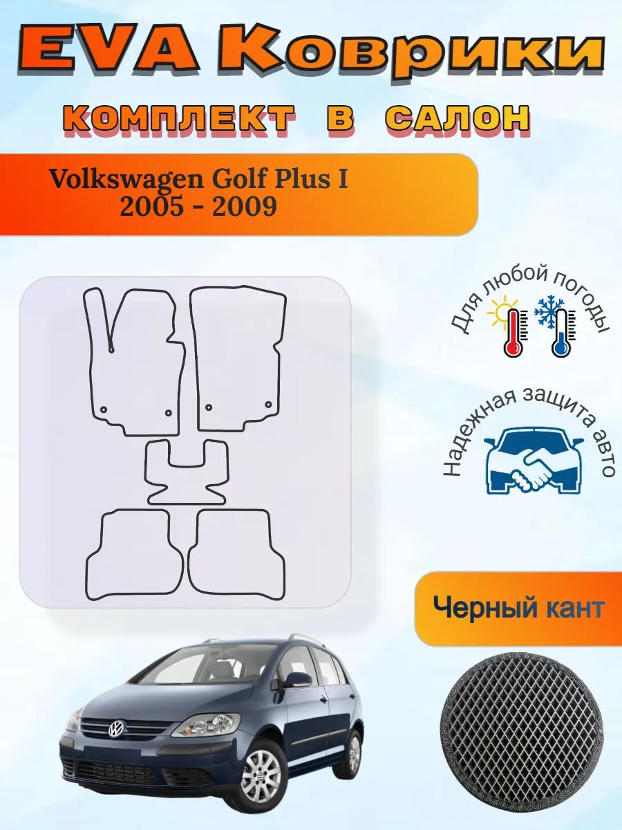 EVA коврики Volkswagen Golf Plus I 2005 - 2009 Гольф Плюс 1