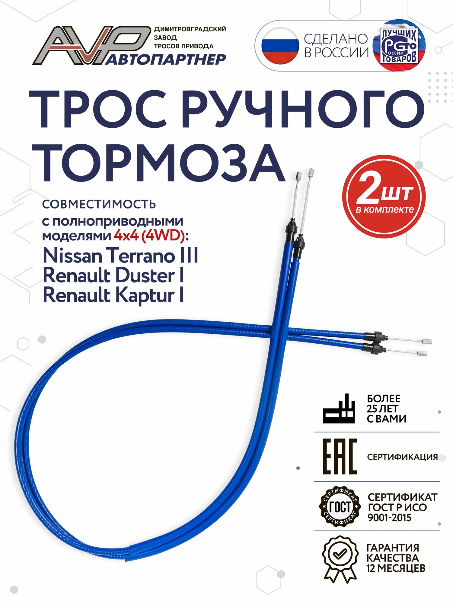 Трос ручника / привода ручного стояночного тормоза комплект 2 шт для полноприводных 4 x 4 Renault Duster Kaptur Nissan Terrano III длина 1720 мм / 364003676R AVP Автопартнер