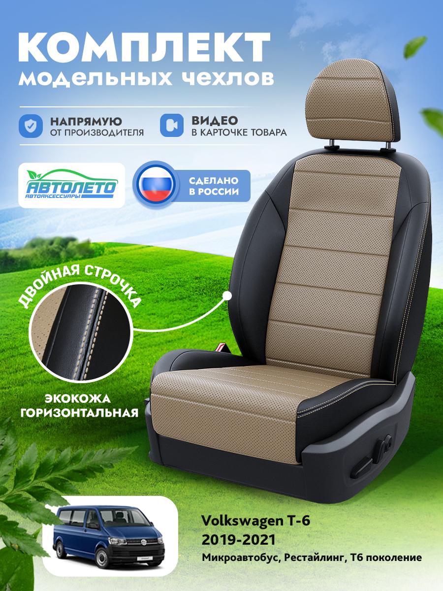 Чехлы Фольксваген Transporter T6 (Volkswagen Transporter T6) 2019-2024 T6 Рестайлинг микроавтобус Экокожа Темно-Бежевый LA17432C306 АвтоЛето