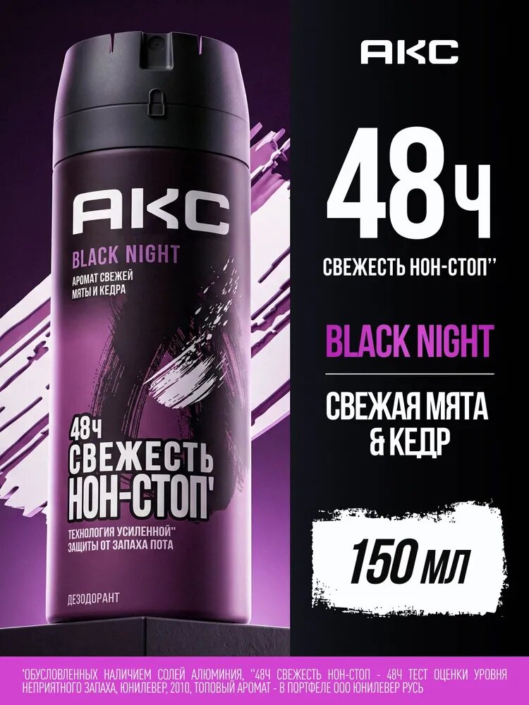 Дезодорант мужской AXE спрей Black Night, 150 мл