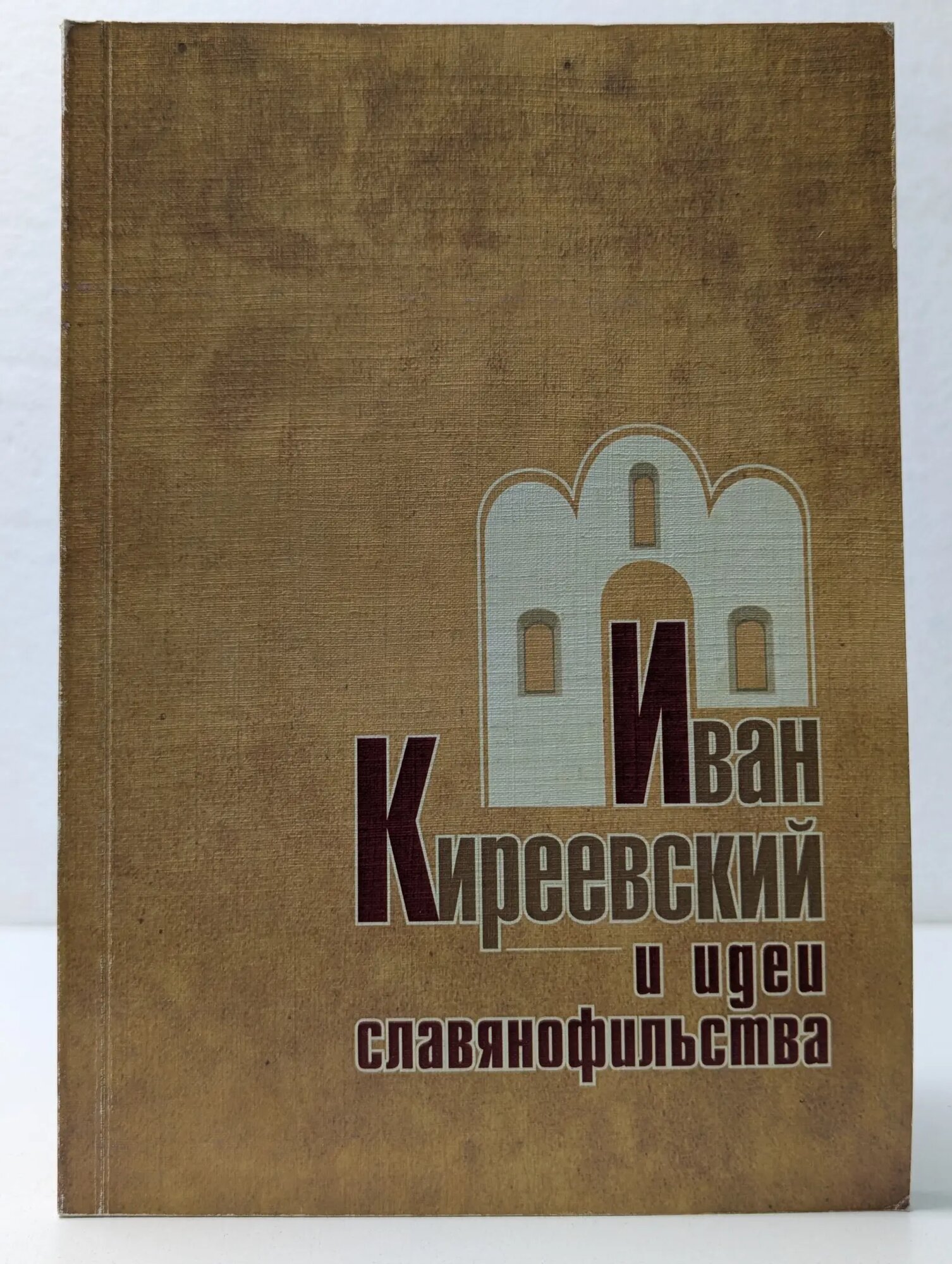 Иван Киреевский и идеи славянофильства Сборник 2007
