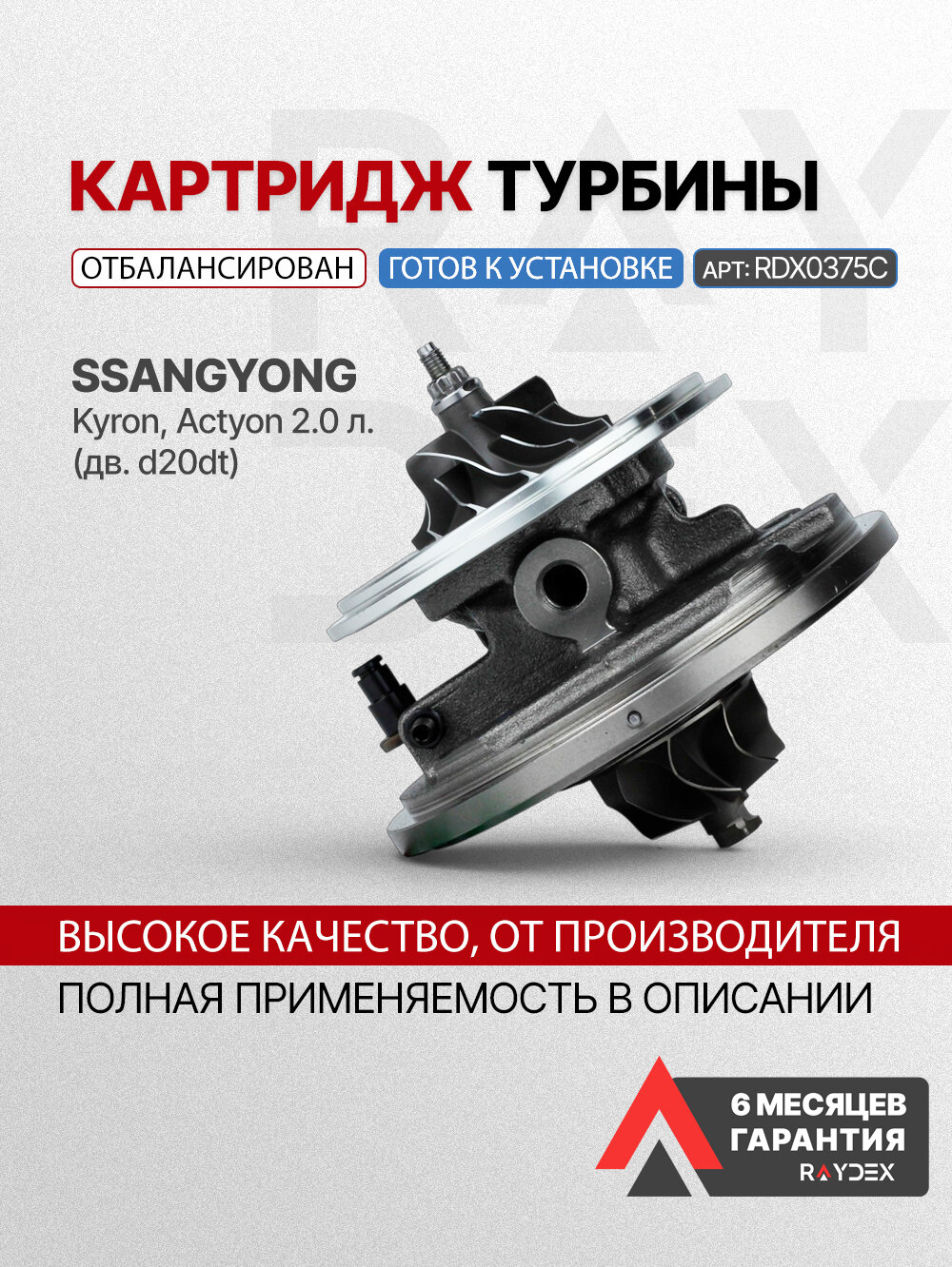 Картридж турбины Ssangyong Kyron, Actyon, (Саньенг Актион, Кайрон, дв. d20dt), RDX0375C для 761433-0002