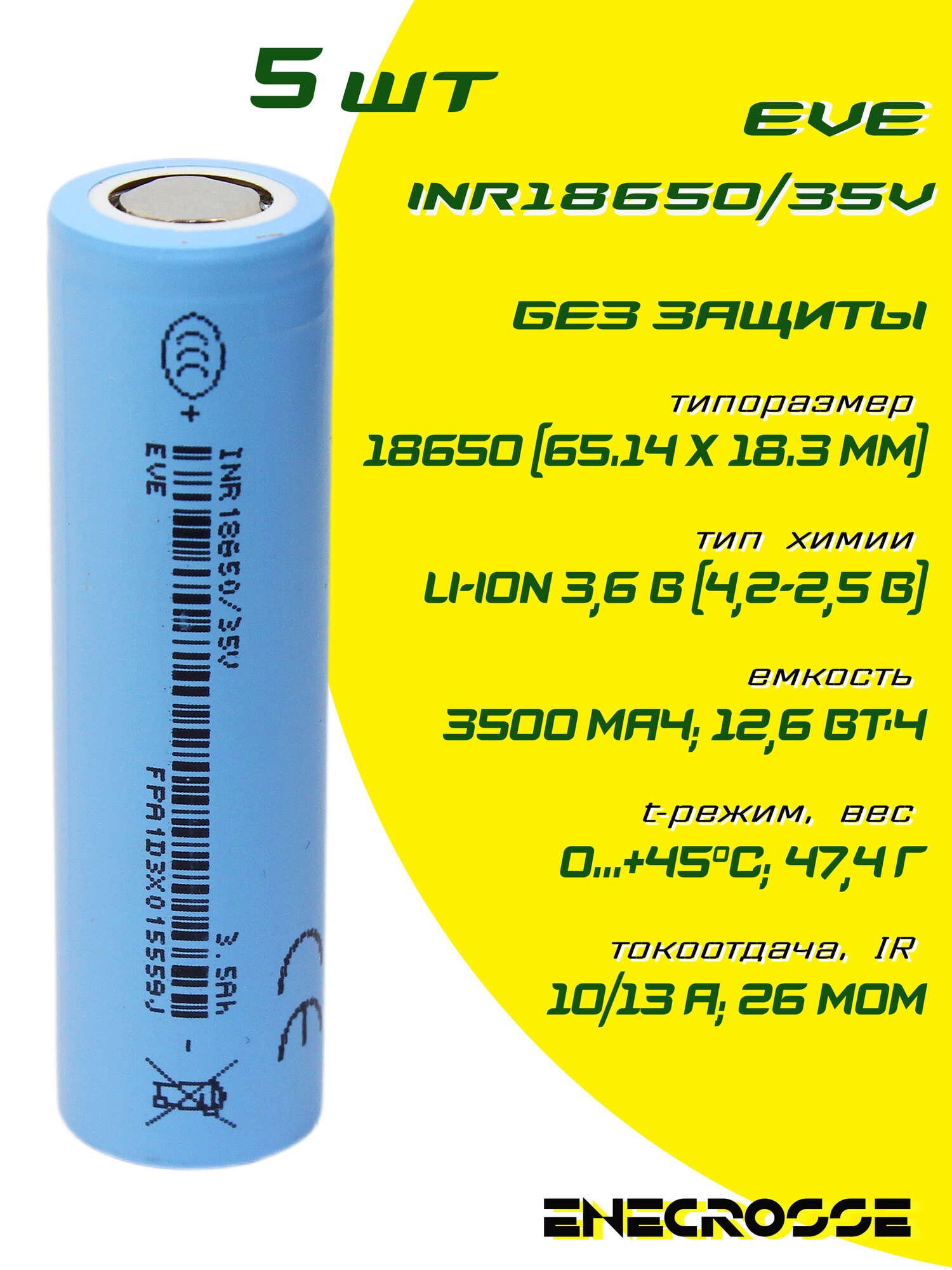 Аккумулятор (5 шт) Li-Ion EVE-INR18650/35V (без платы защиты, длина 65,1 мм, 3,6/4,2 В, 10/13 A, 3500 мАч, 26 мОм)