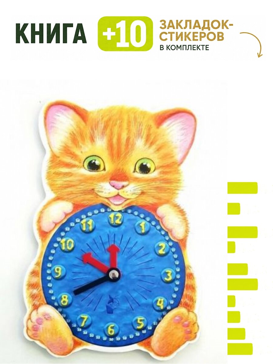 Который час. Комплект: книга + 10 закладок-стикеров