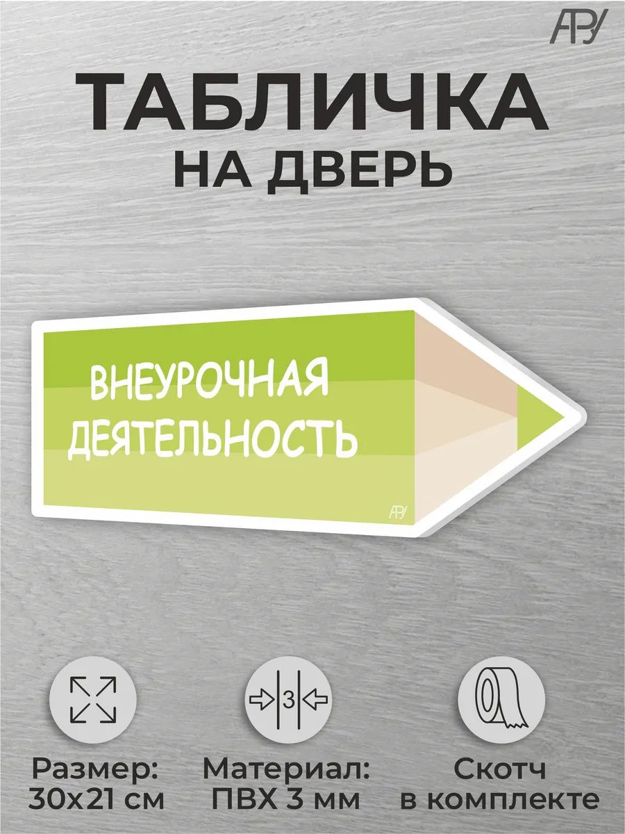 Школьная табличка на дверь класса Внеурочная деятельность