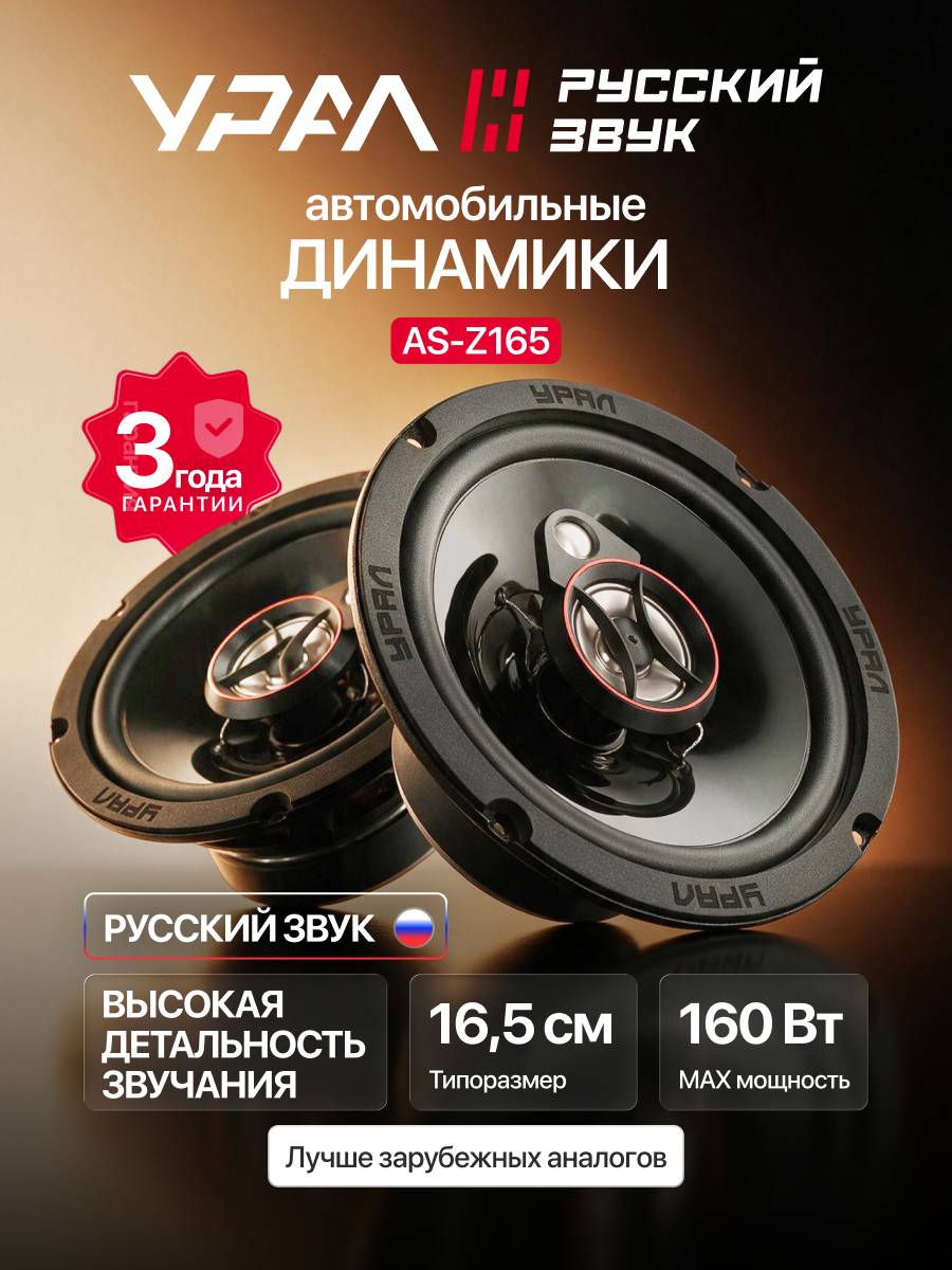 Динамики 16 см урал ZZX AS-Z165