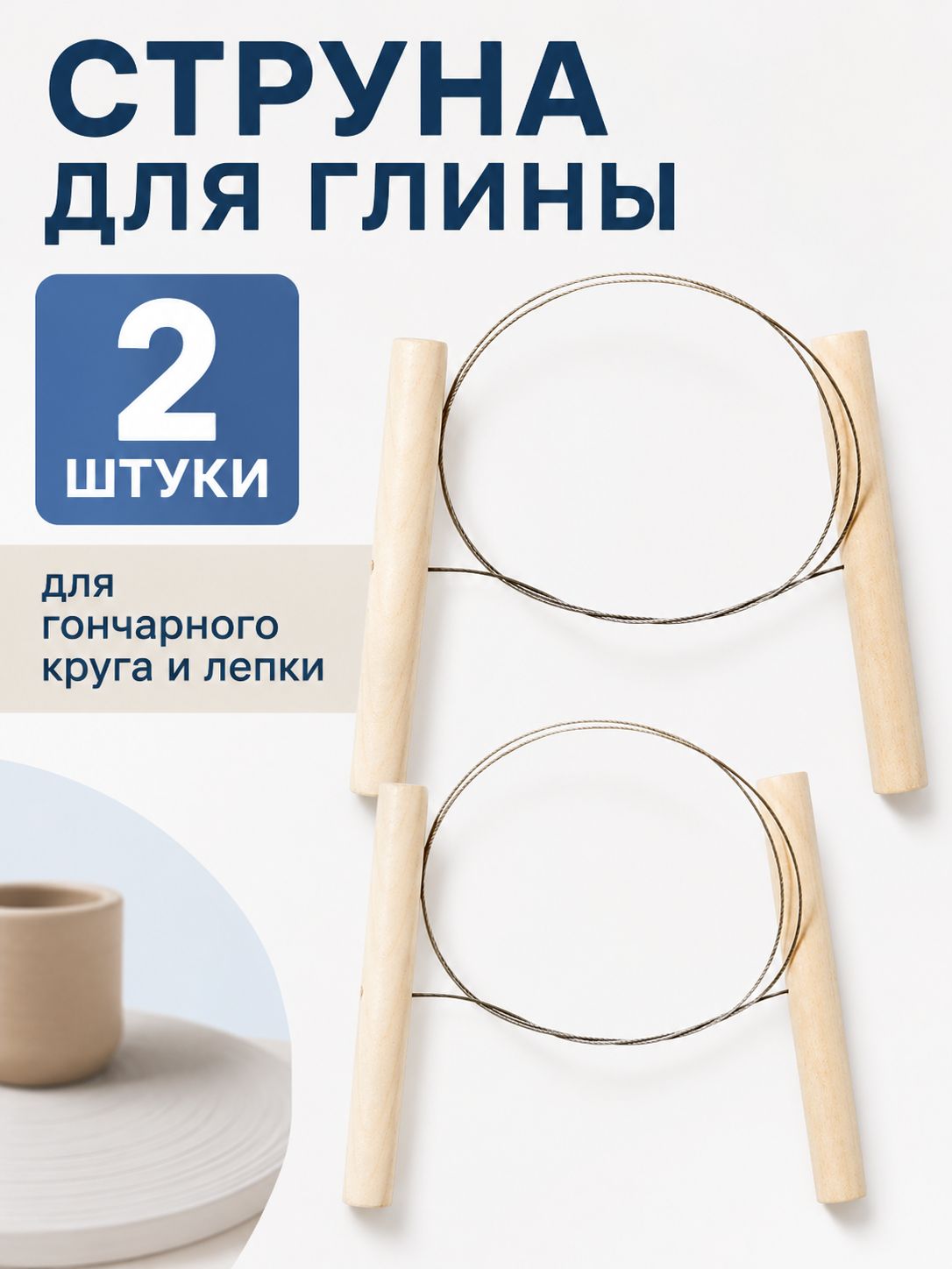 Струна для глины 2 шт с деревянными ручками, резак для гончарного круга и лепки, проволока из нержавеющей стали