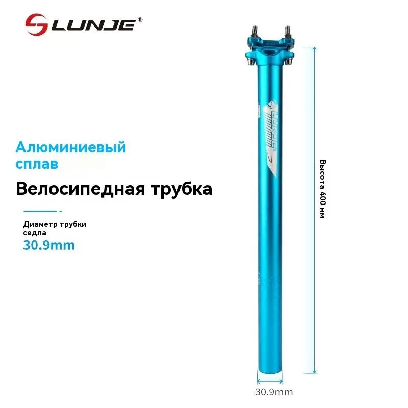 Подседельный штырь Lunje, 30.9мм, два болта, алюминиевый, длина 400мм, Синий-coco