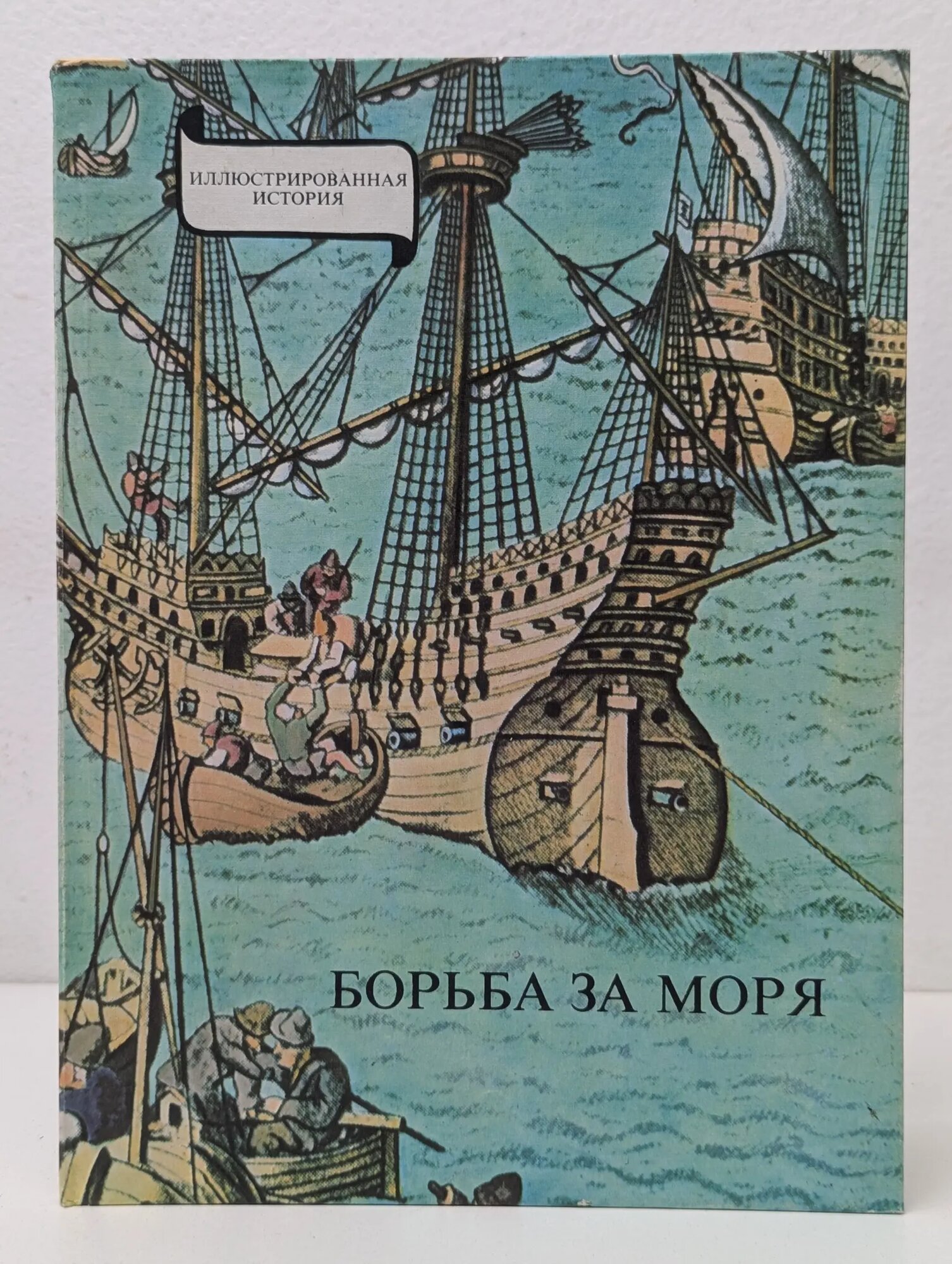Иллюстрированная история. Борьба за моря. Эпоха великих географических открытий Эрдеди Янош 1985