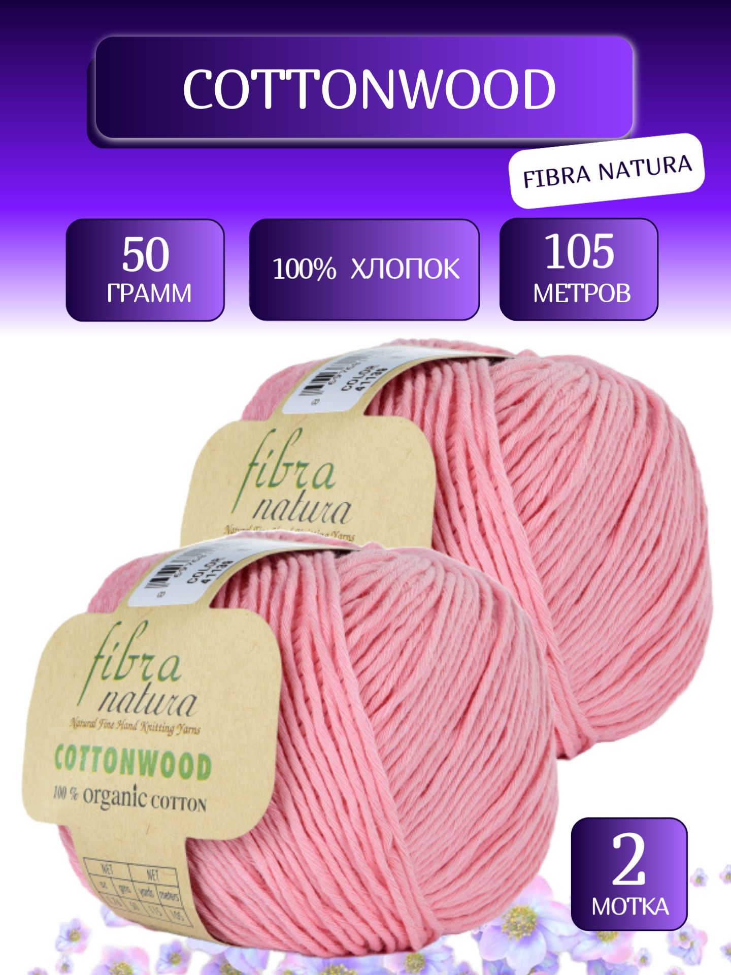 Пряжа Коттонвуд Фибра Натура, Cottonwood Fibra Natura (41139), 50гр, 105м, 100% хлопок (2 шт.)