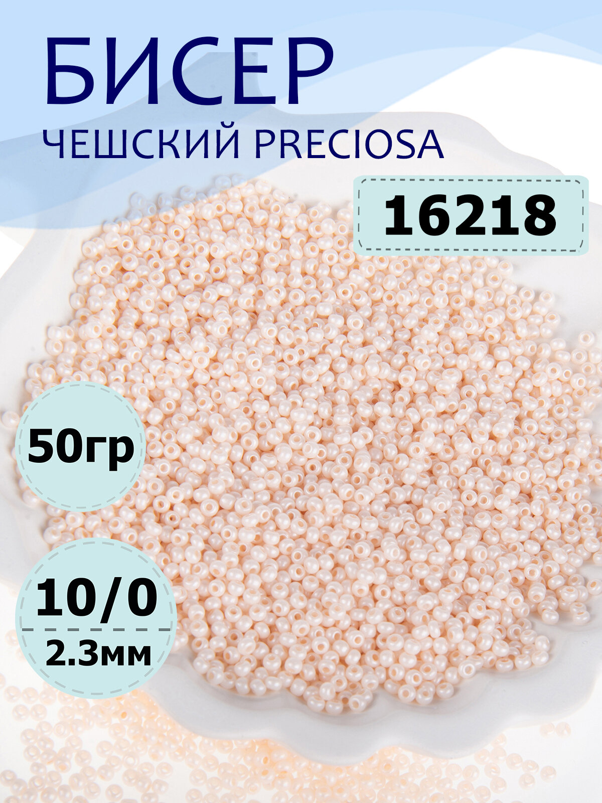 Бисер чешский Preciosa 10/0 цвет 16218 бежевый 50 г для рукоделия плетения вышивания