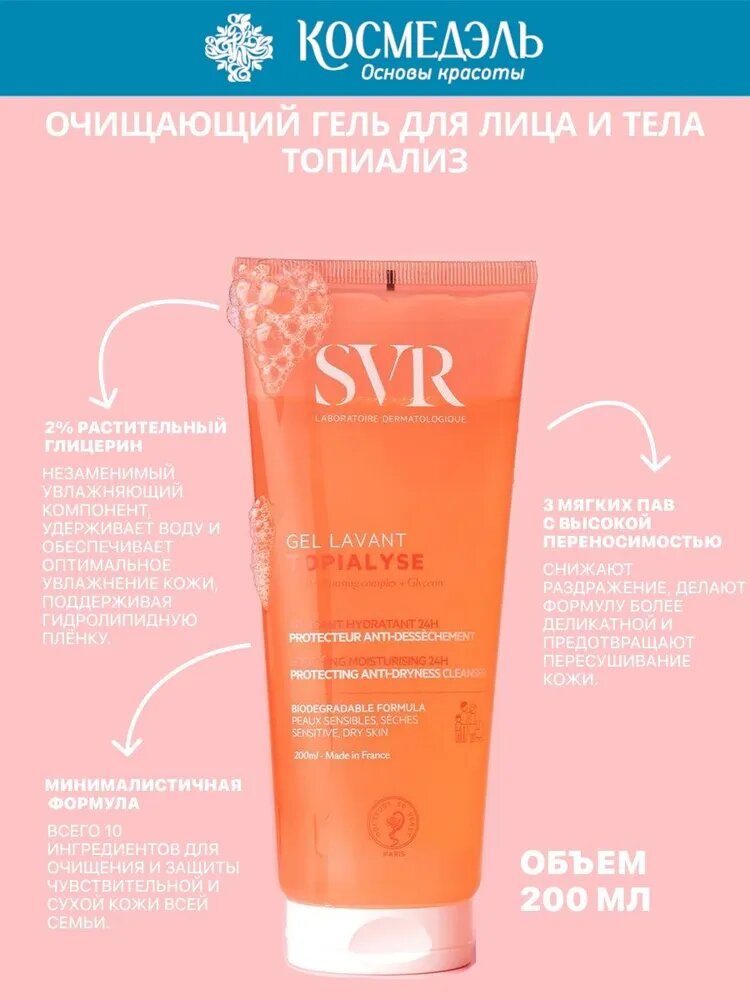 SVR Очищающий гель Топиализ для лица и тела, 200 мл