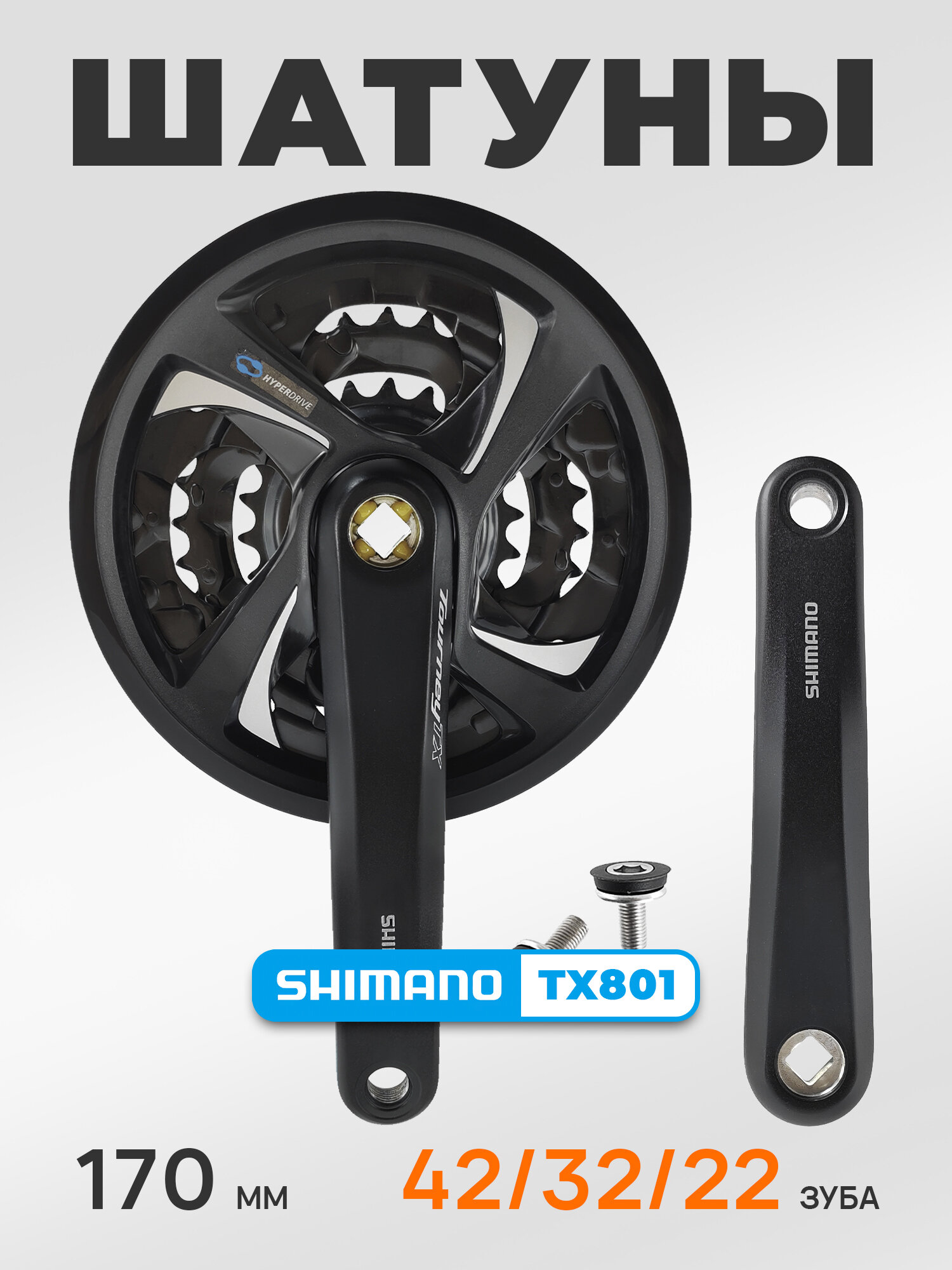 Shimano Шатуны для велосипедов FC-TX801, 170 мм, звезды 42/32/22 с защитой