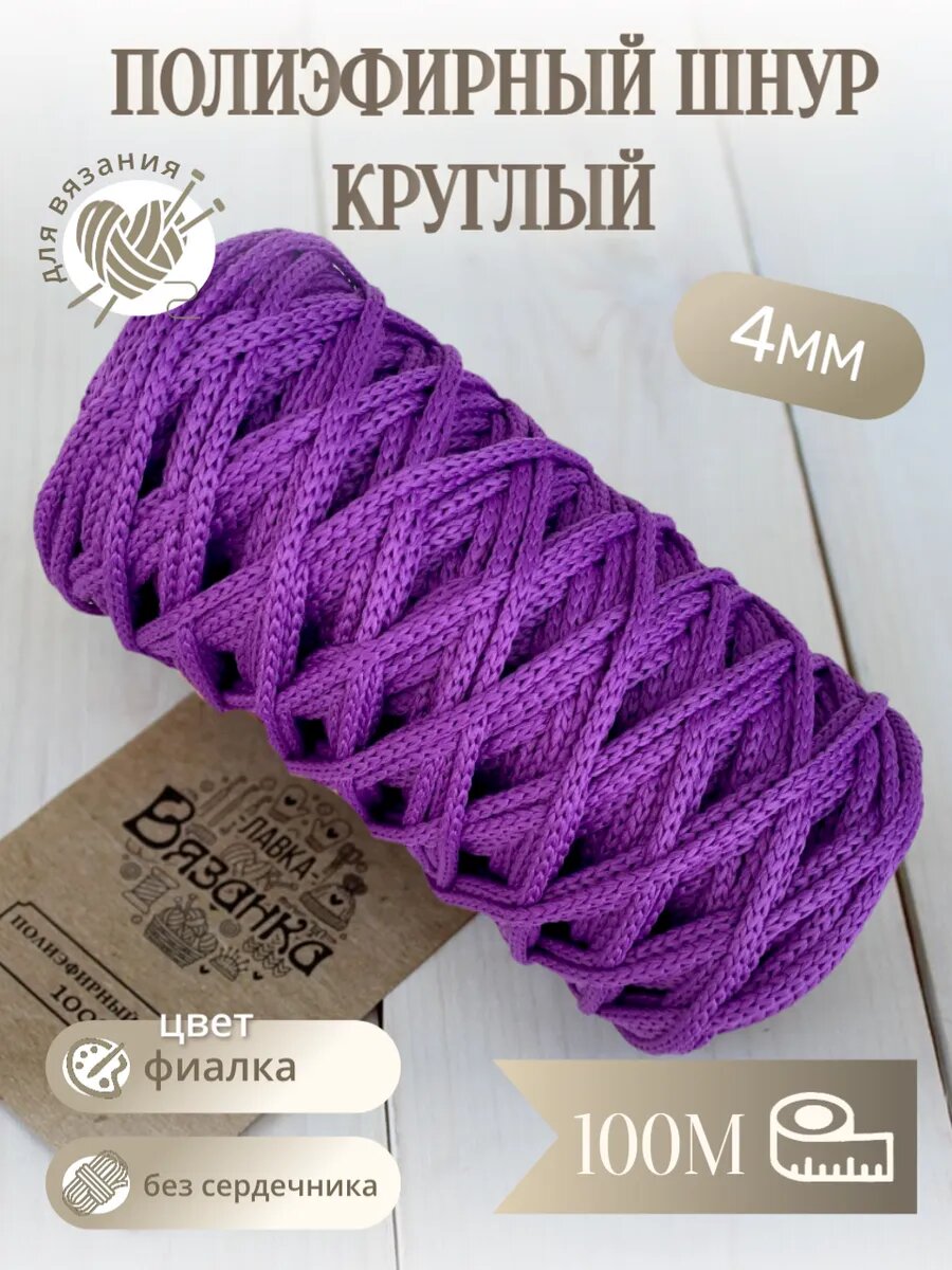Шнур полиэфирный 4мм круглый 100м