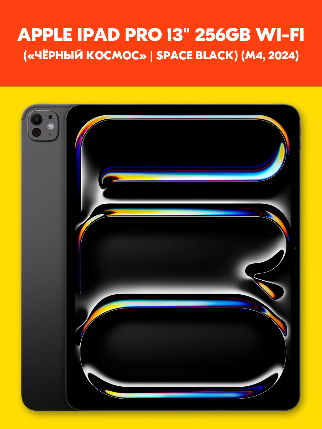 Планшет Apple iPad Pro 13" с нанотекстурой, 2 ТБ, Wi-Fi («Чёрный космос» | Space Black) (M4 | 2024)