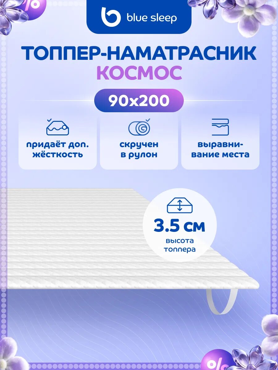Матрас топпер Blue Sleep Космос 90х200 ортопедический толщина 3,5 см