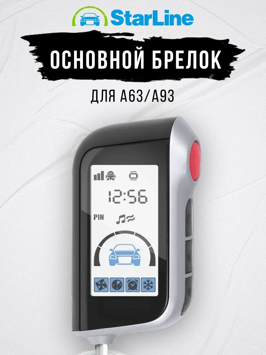 Оригинальный брелок с ЖК-дисплеем для сигнализации StarLine A63 и A93