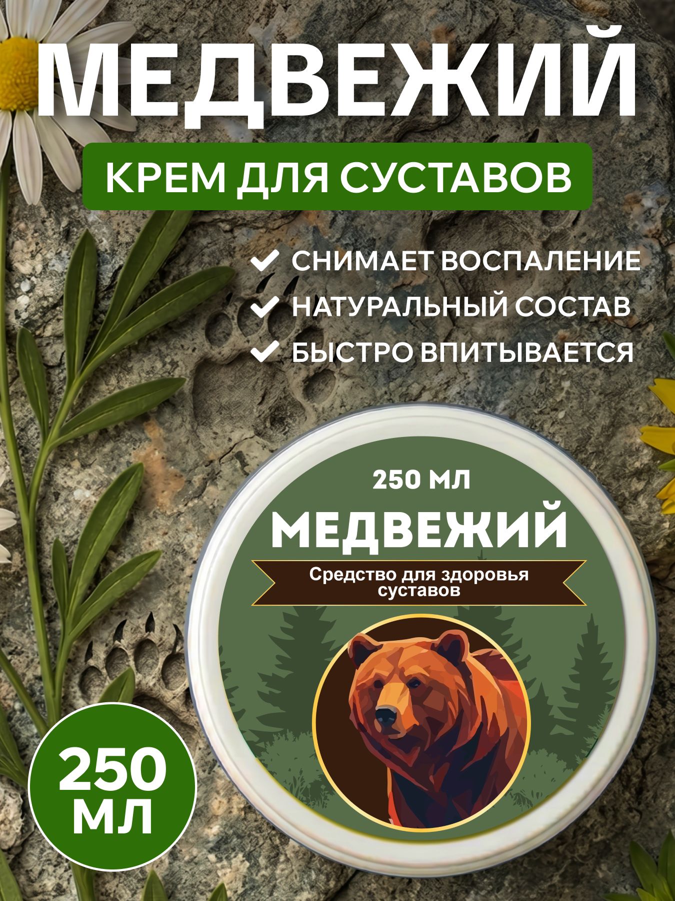 Обезболивающий крем для суставов и мышц "Медвежий", бальзам для спины и коленей
