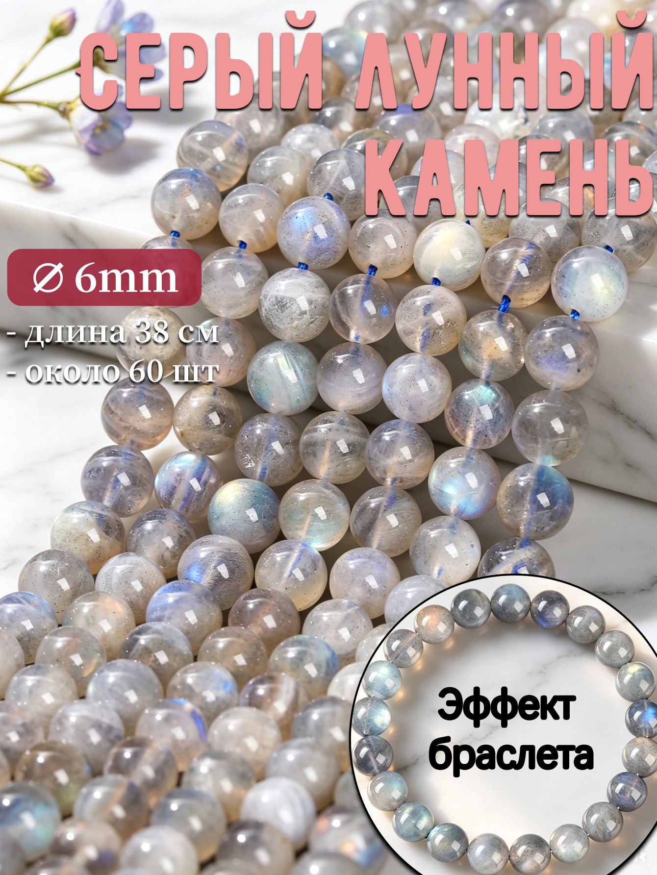 Круглые бусины из натурального серого лунного камня (лунного камня с эффектом адуляра), для рукоделия, браслетов и ожерелий