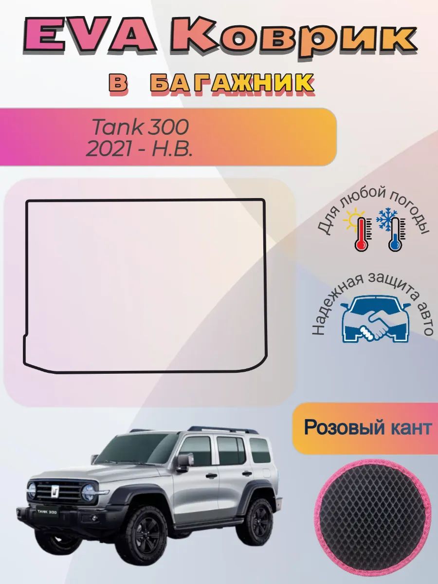 EVA коврик в багажник Tank 300 2021 - Н. В. Танк