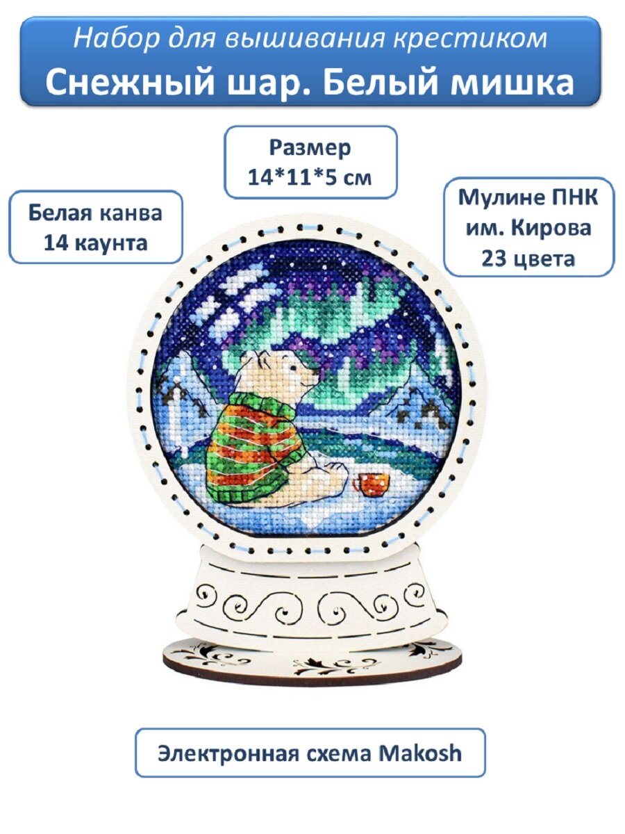 Набор для вышивания крестом "Снежный шар. Белый мишка" 14*11*5 см, МП Студия, вышивка крестиком
