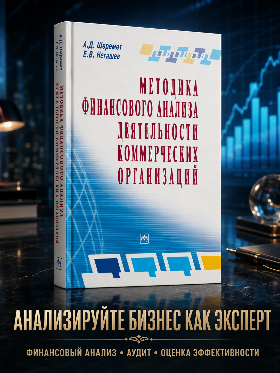 Методика финансового анализа деятельности коммерческих организаций. Шеремет А. Д, Негашев Е. В, - 2-е изд, перераб. и доп. 2027г, 208с.