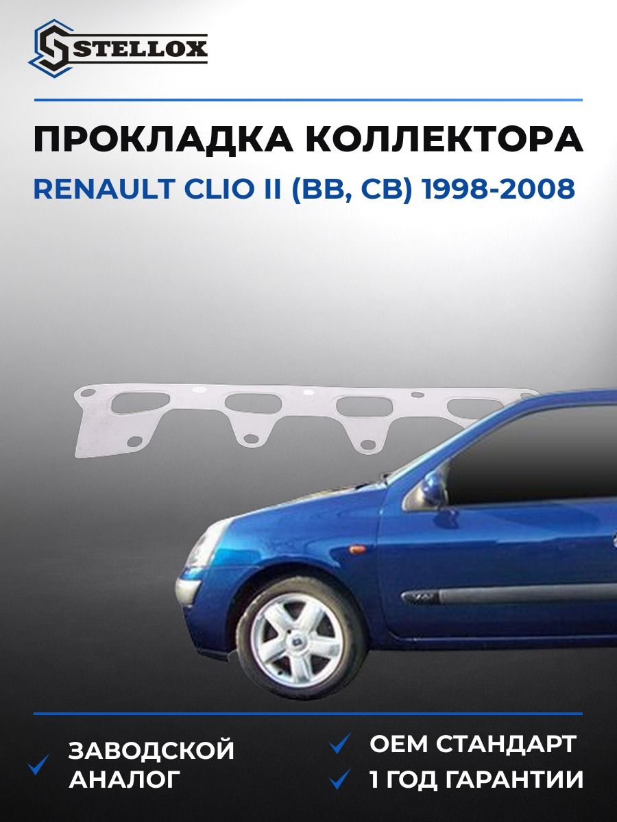 Прокладка коллектора выпускного Stellox 1126045SX Рено Клио II Renault Clio II BB 1998-2008