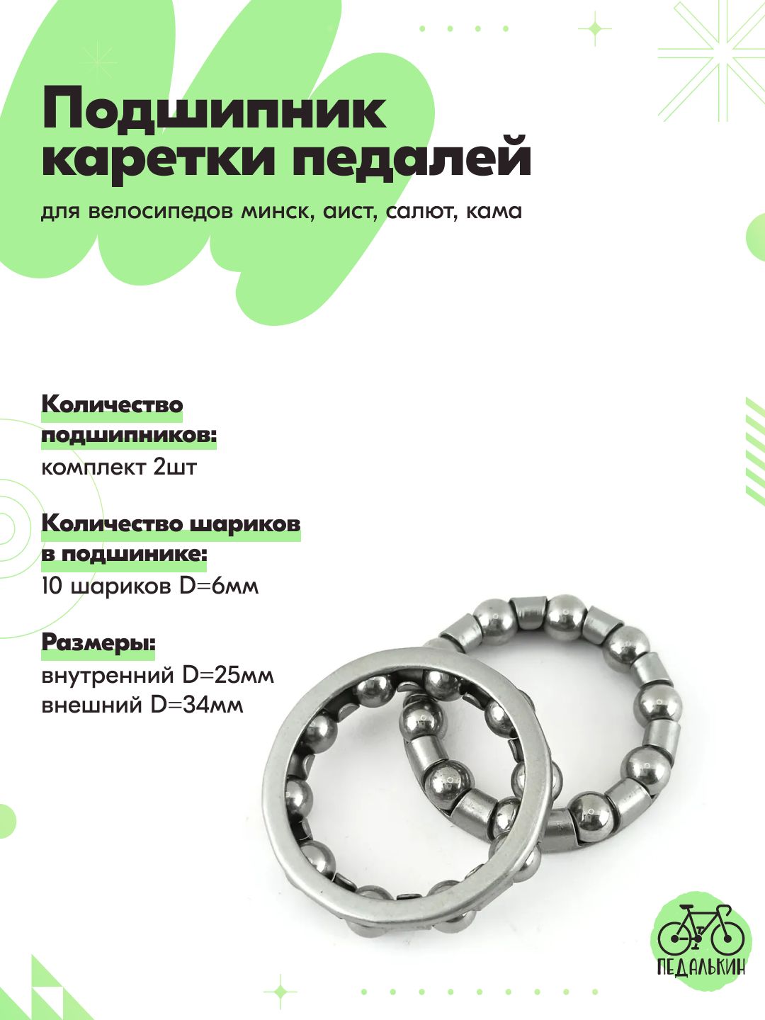 Подшипник каретки педалей велосипедов минск, аист, салют, кама, 10 шариков, 25х34, комплект 2шт
