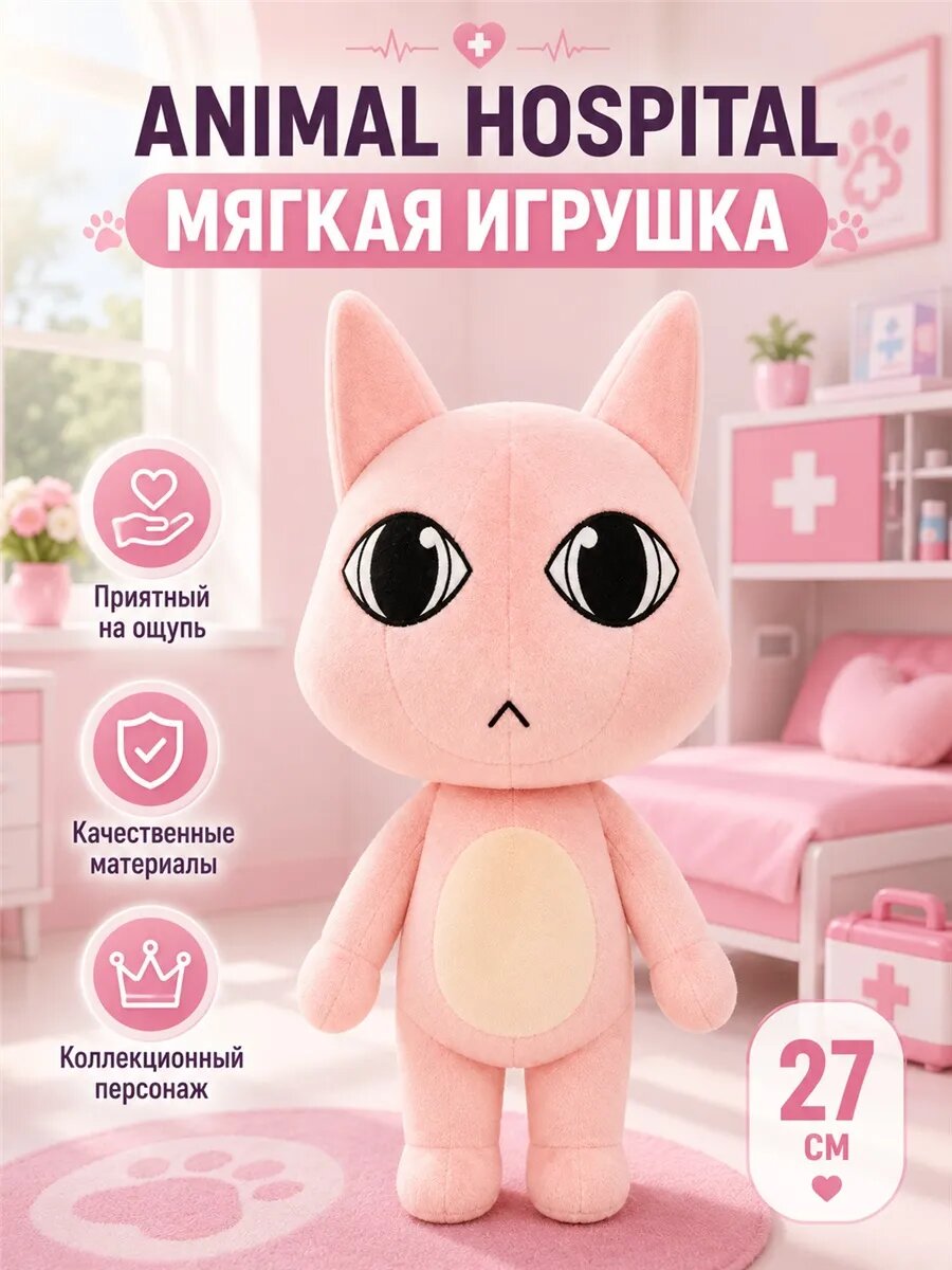 Больница для животных roblox игрушка мягкая