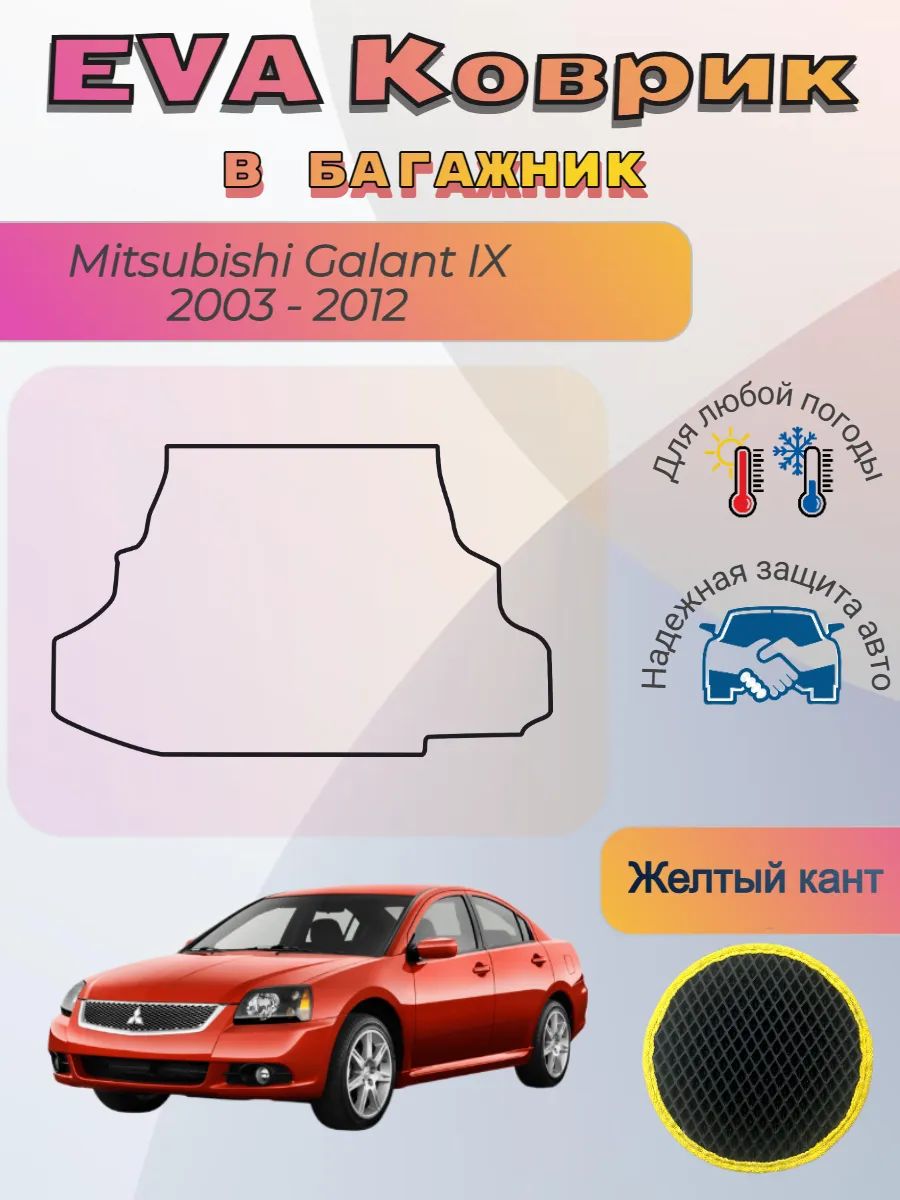 EVA коврик в багажник Mitsubishi Galant IX 2003 -2012 Галант