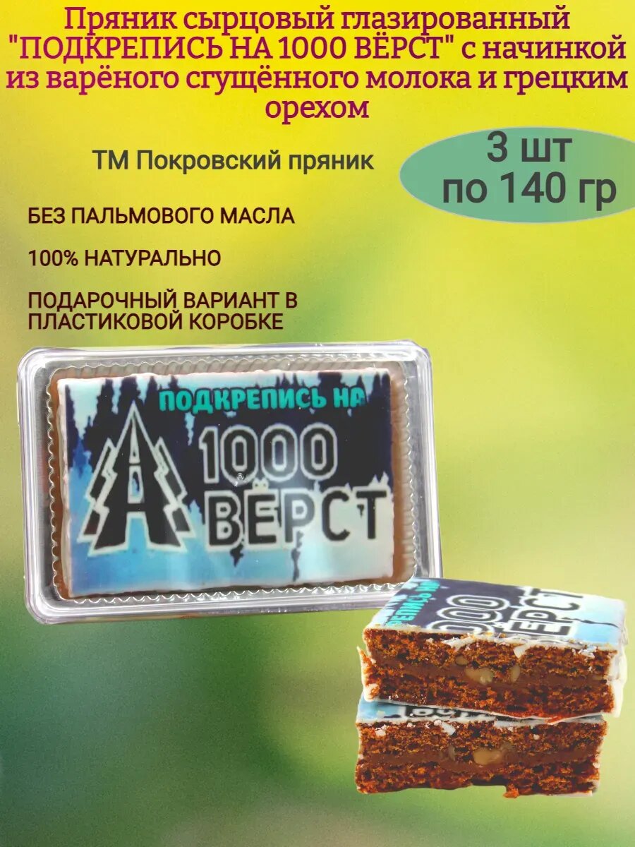Пряник глазированный "Подкрепись на 1000 верст",3х140 гр