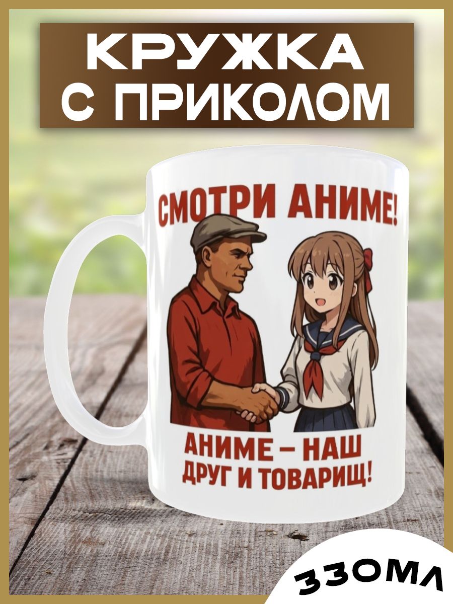 Кружка с приколом, кружка аниме, керамика, 330мл, PRINTARUIM