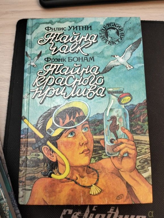 Тайна чаек. Тайна красного прилива. Уитни Филис, Бонам Фрэнк . Детский детектив.