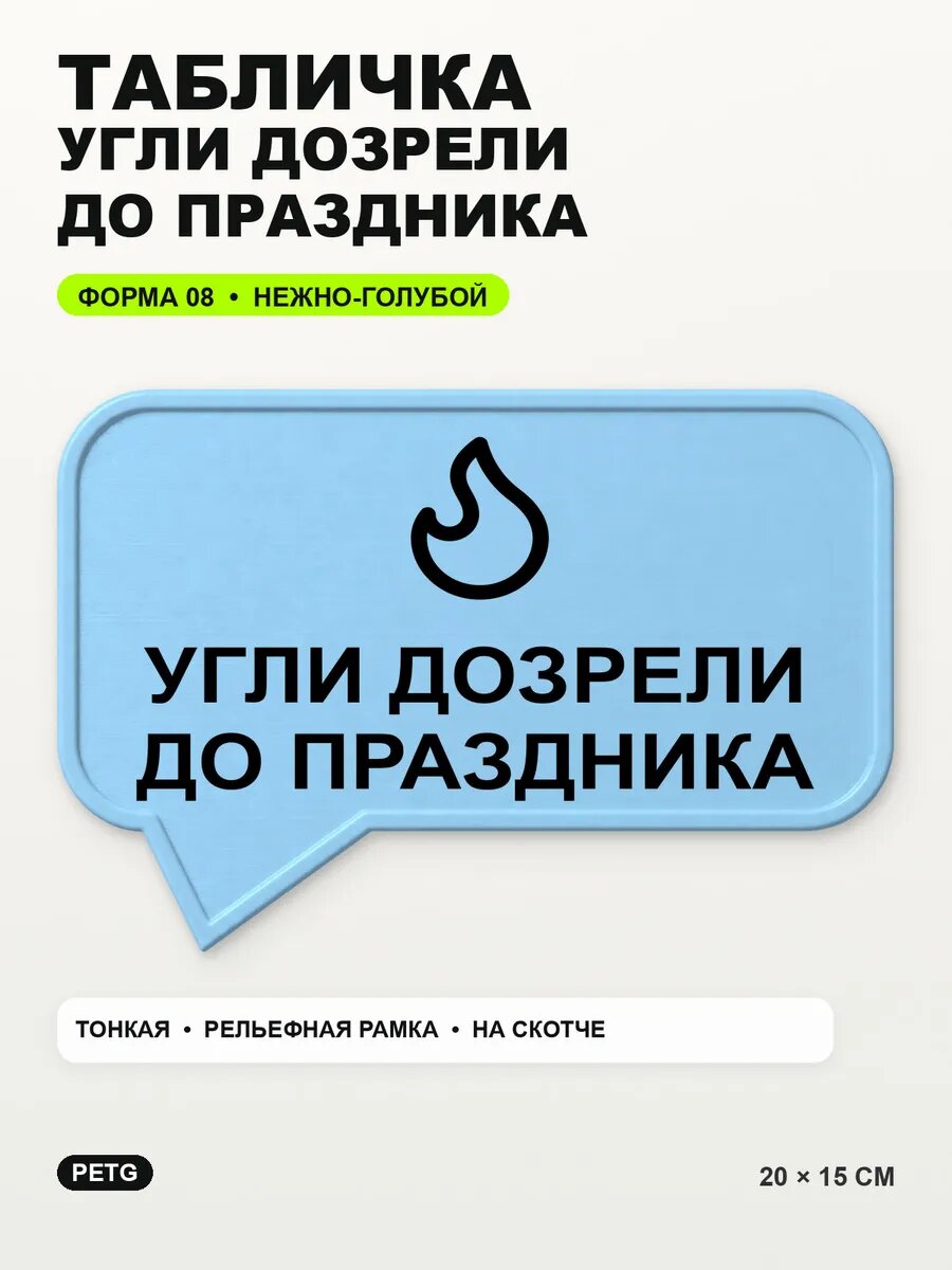 Табличка «Угли дозрели до праздника» 20×15 см, нежно-голубая