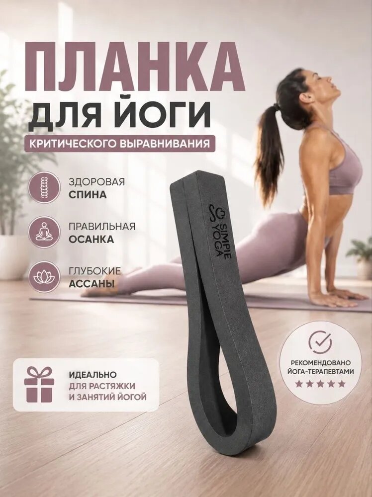 Планка для йоги критического выравнивания ЙКВ, спортивный инвентарь для выпрямления спины и осанки