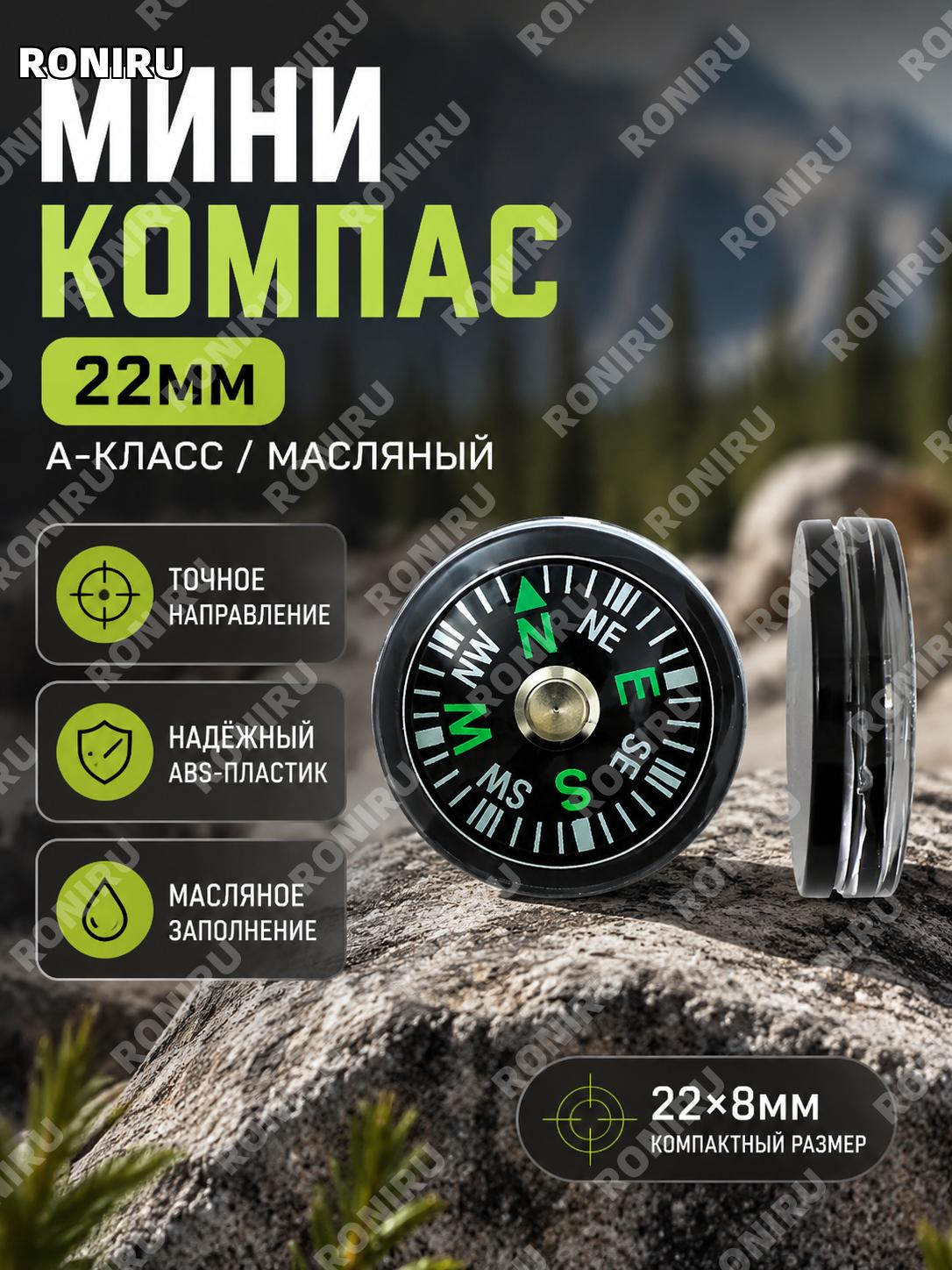 Мини-компас 22 мм, класс A, маслонаполненный туристический указатель направления для походов и активного отдыха
