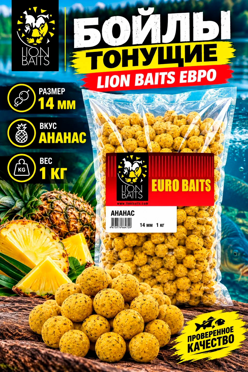 Бойлы тонущие прикормочные LION BAITS серии EURO BAITS 14мм 1кг Ананас
