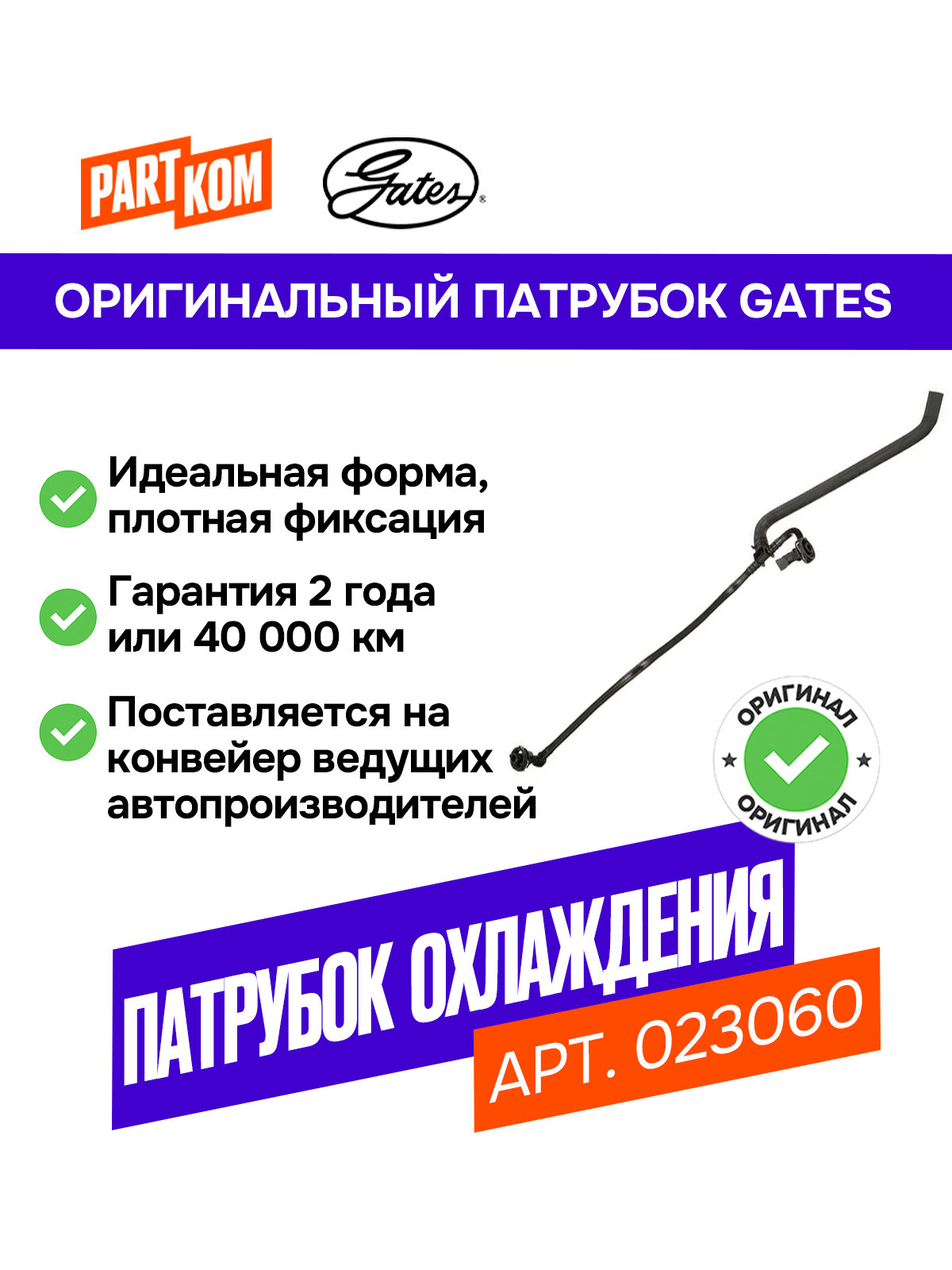 Изогнутый патрубок системы охлаждения GATES 023060 для а/м AUDI Q5, A4, A5