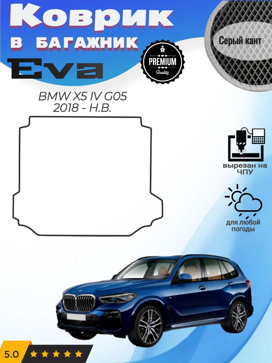 EVA коврик в багажник BMW X5 G05 БМВ Х5 Г05 Икс5 Джи05