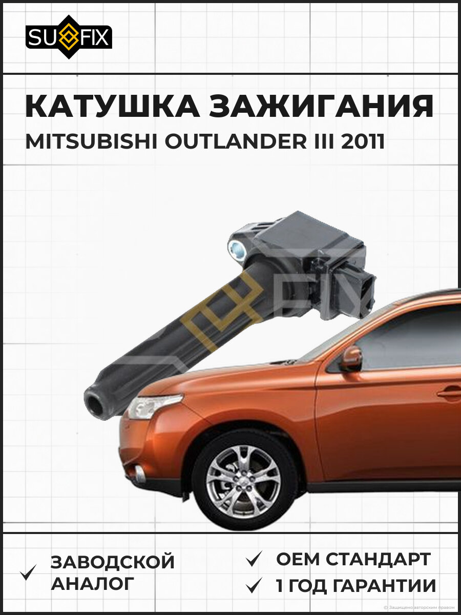 Катушка зажигания SUFIX FC2426 Мицубиси Аутлендер III MITSUBISHI OUTLANDER III 2011