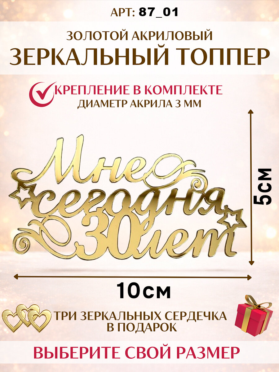 Топпер мне сегодня 30 лет! 10*5 см с креплением золотой