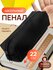 Пенал