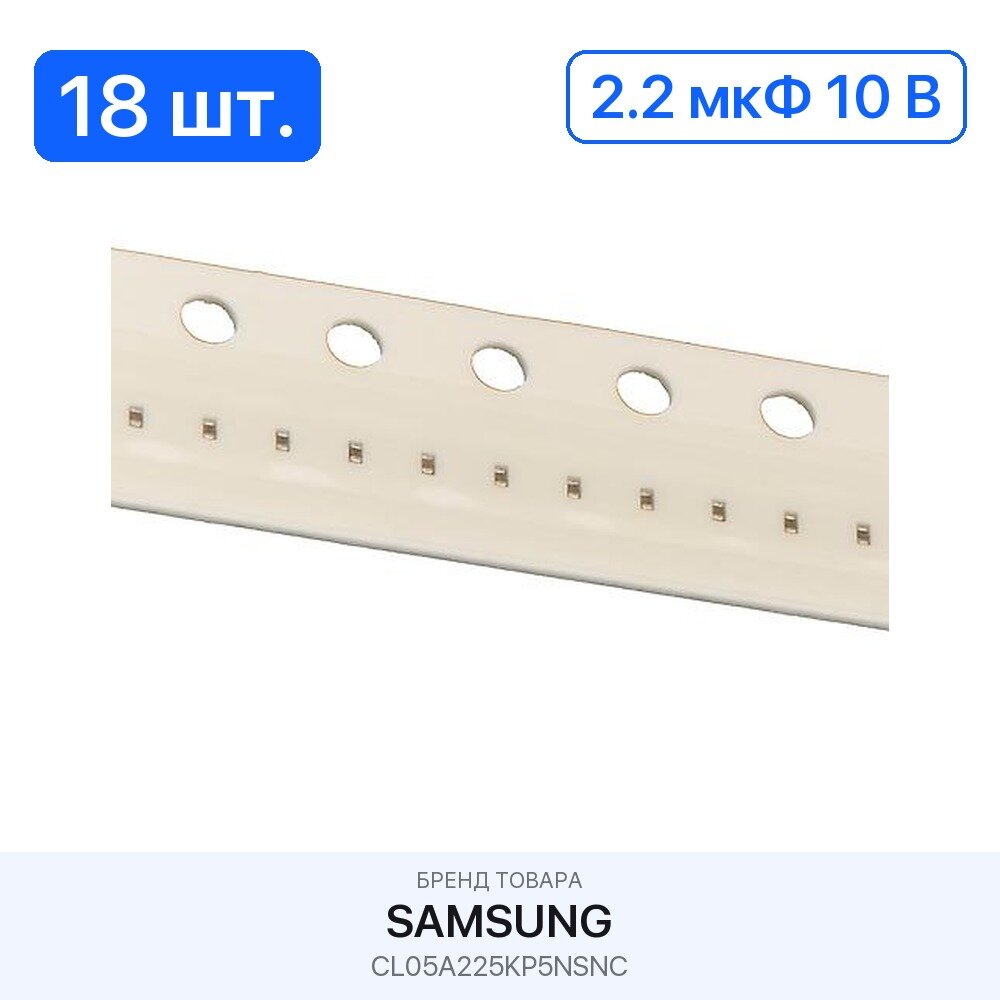 18 шт. Конденсатор керамический CL05A225KP5NSNC 2.2 мкФ 10 В SAMSUNG