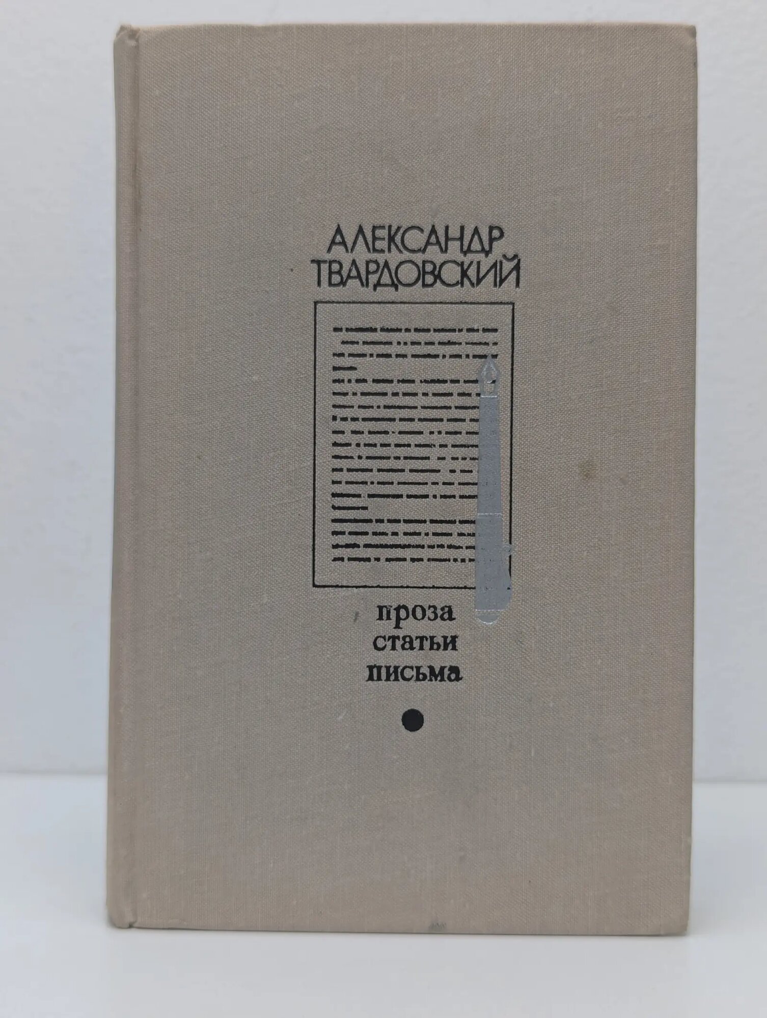 Александр Твардовский. Проза. Статьи. Письма Твардовский Александр Трифонович 1974