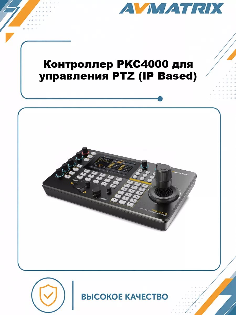 Контроллер AVMATRIX PKC4000 для управления PTZ (IP Based)