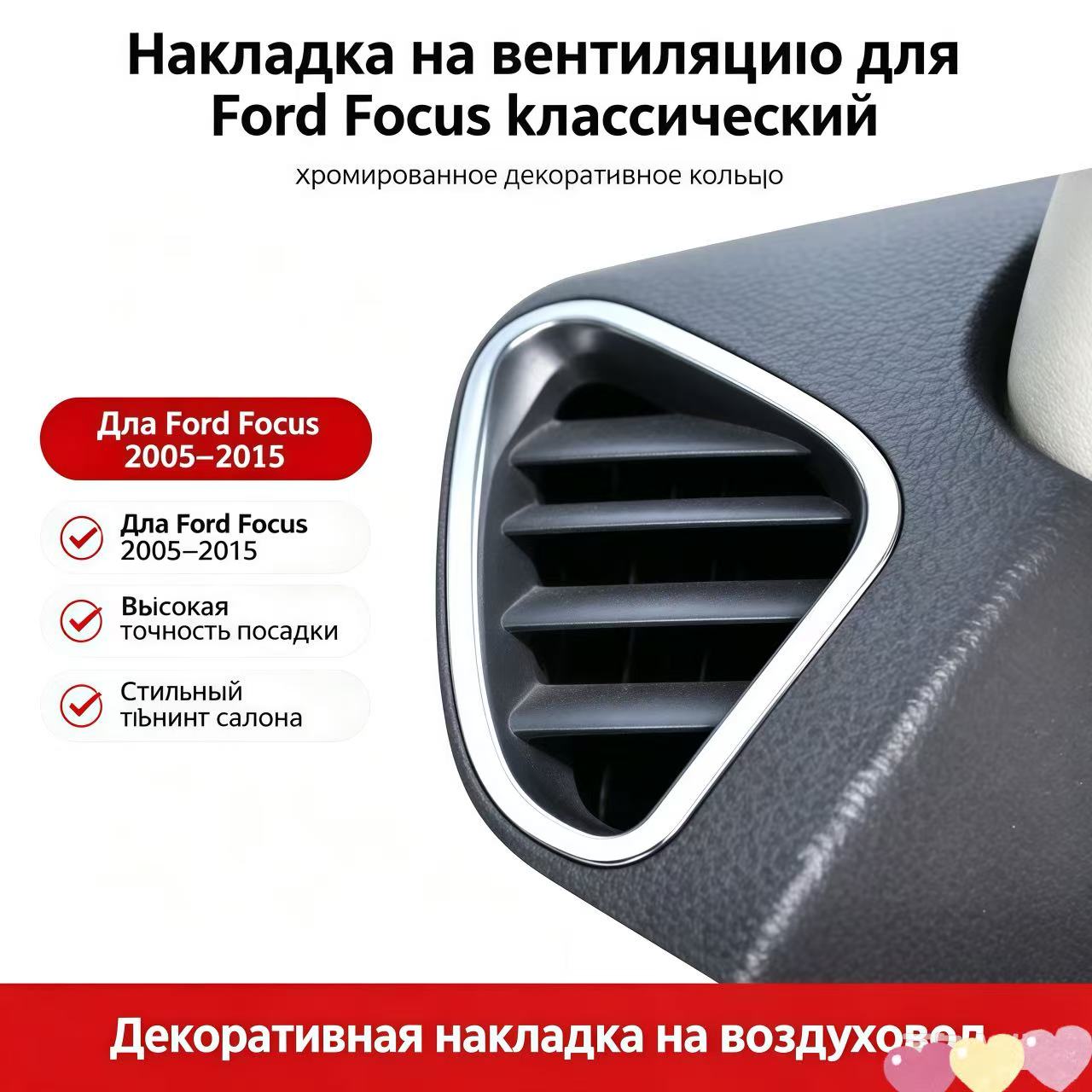 Накладка на вентиляцию для Ford Focus классический 2005–2015, хромированное декоративное кольцо, воздуховод